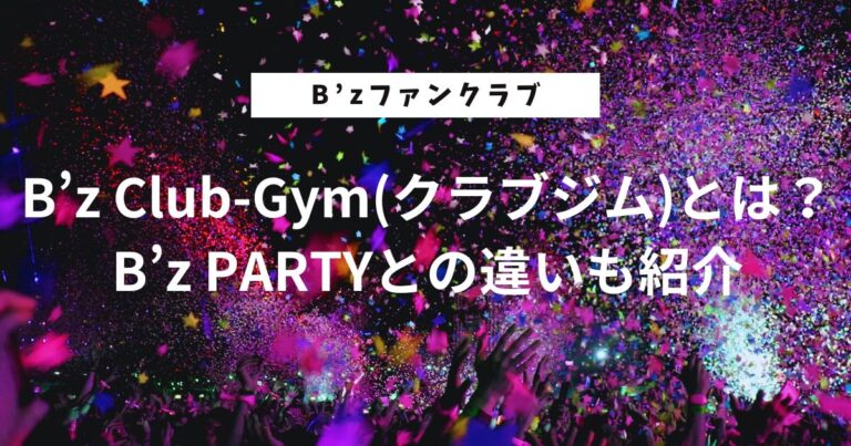 B'z Club-Gym(クラブジム)とは？B'z PARTYとの違いも紹介 - うたバンド