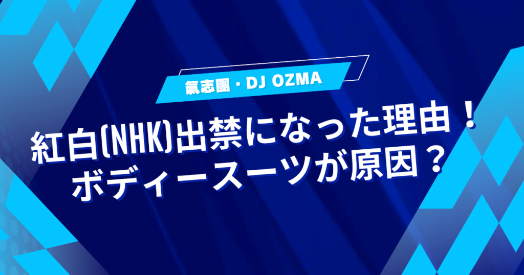 氣志團・DJ OZMAが紅白(NHK)出禁になった理由！ボディースーツが原因？ - うたバンド