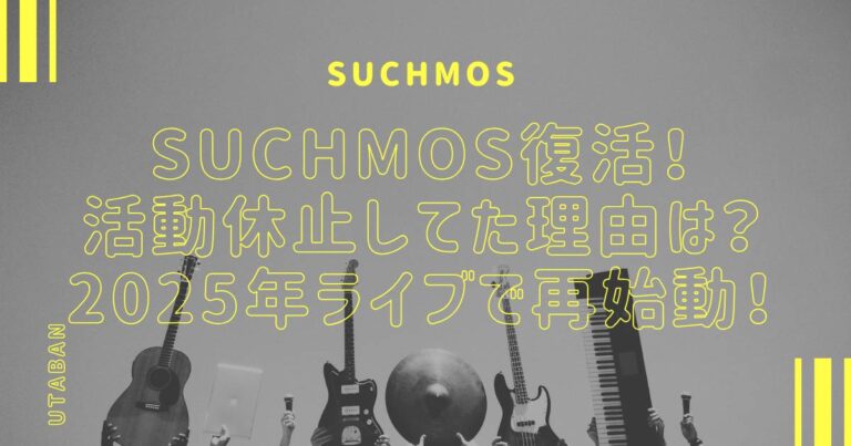 Suchmos(サチモス)復活！活動休止してた理由は？2025年ライブで再始動！ - うたバンド